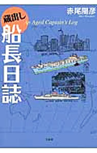 &nbsp;&nbsp;&nbsp; 蔵出し船長日誌　An　Aged　Captain’s　Log 単行本 の詳細 カテゴリ: 中古本 ジャンル: 文芸 エッセイ・対談 出版社: 文芸社 レーベル: 作者: 赤尾陽彦 カナ: クラダシセンチョ...