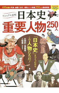 &nbsp;&nbsp;&nbsp; ビジュアル百科　日本史　重要人物250人 単行本 の詳細 カテゴリ: 中古本 ジャンル: 産業・学術・歴史 日本の歴史 出版社: 西東社 レーベル: 作者: 入澤宣幸 カナ: ビジュアルヒャッカニホンシ...