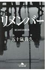 &nbsp;&nbsp;&nbsp; リメンバー（リカシリーズ5） 文庫 の詳細 カテゴリ: 中古本 ジャンル: 文芸 小説一般 出版社: 幻冬舎 レーベル: 作者: 五十嵐貴久 カナ: リメンバーリカシリーズ5 / イガラシタカヒサ サイ...