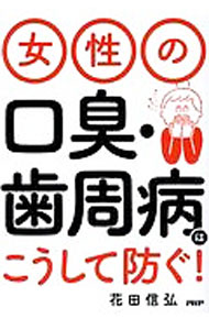 &nbsp;&nbsp;&nbsp; 女性の口臭・歯周病はこうして防ぐ！ 単行本 の詳細 カテゴリ: 中古本 ジャンル: 女性・生活・コンピュータ 家庭 出版社: PHP研究所 レーベル: 作者: 花田信弘 カナ: ジョセイノコウシュウシシ...