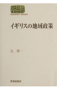 &nbsp;&nbsp;&nbsp; イギリスの地域政策 単行本 の詳細 カテゴリ: 中古本 ジャンル: 政治・経済・法律 地方自治 出版社: 世界思想社 レーベル: Sekaishiso　seminar 作者: 辻悟一 カナ: イギリスノ...