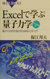 &nbsp;&nbsp;&nbsp; Excelで学ぶ量子力学 新書 の詳細 カテゴリ: 中古本 ジャンル: 産業・学術・歴史 物理学 出版社: 講談社 レーベル: ブルーバックス 作者: 保江邦夫 カナ: エクセルデマナブリョウシリキガク...