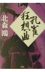 &nbsp;&nbsp;&nbsp; 孔雀狂想曲 単行本 の詳細 カテゴリ: 中古本 ジャンル: 文芸 小説一般 出版社: 集英社 レーベル: 作者: 北森鴻 カナ: クジャクキョウソウキョク / キタモリコウ サイズ: 単行本 ISBN:...