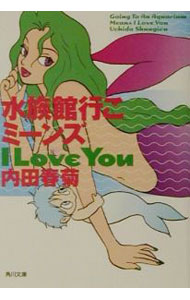 &nbsp;&nbsp;&nbsp; 水族館行こミーンズI　LOVE　YOU 文庫 の詳細 カテゴリ: 中古本 ジャンル: 産業・学術・歴史 動物 出版社: 角川書店 レーベル: 角川文庫 作者: 内田春菊 カナ: スイゾクカンイコミーンズ...