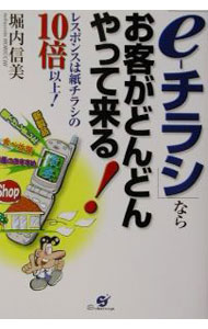 &nbsp;&nbsp;&nbsp; 「e‐チラシ」ならお客がどんどんやって来る！ 単行本 の詳細 カテゴリ: 中古本 ジャンル: ビジネス 広告 出版社: すばる舎 レーベル: 作者: 堀内信美 カナ: イーチラシナラオキャクガドンドンヤ...