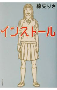 &nbsp;&nbsp;&nbsp; インストール 単行本 の詳細 カテゴリ: 中古本 ジャンル: 文芸 小説一般 出版社: 河出書房新社 レーベル: 作者: 綿矢りさ カナ: インストール / ワタヤリサ サイズ: 単行本 ISBN: 4...