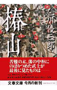 &nbsp;&nbsp;&nbsp; 椿山 文庫 の詳細 カテゴリ: 中古本 ジャンル: 文芸 小説一般 出版社: 文芸春秋 レーベル: 文春文庫 作者: 乙川優三郎 カナ: ツバキヤマ / オトカワユウザブロウ サイズ: 文庫 ISBN:...