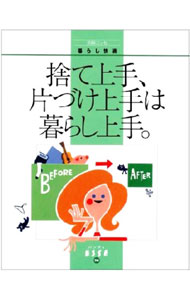 &nbsp;&nbsp;&nbsp; 捨て上手、片づけ上手は暮らし上手。 単行本 の詳細 カテゴリ: 中古本 ジャンル: 女性・生活・コンピュータ 家庭 出版社: 扶桑社 レーベル: ハンディESSE 作者: 扶桑社 カナ: ステジョウズカ...