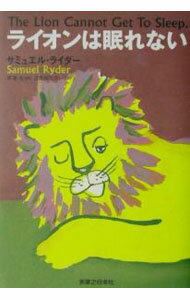 &nbsp;&nbsp;&nbsp; ライオンは眠れない−The　Lion　Cannot　Get　To　Sleep． 単行本 の詳細 カテゴリ: 中古本 ジャンル: 政治・経済・法律 社会その他 出版社: 実業之日本社 レーベル: 作者: ...