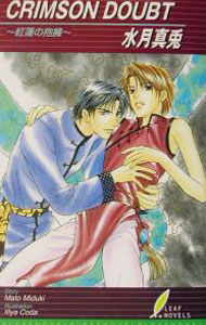 &nbsp;&nbsp;&nbsp; Crimson　doubt 新書 の詳細 カテゴリ: 中古本 ジャンル: 文芸 ボーイズラブ 出版社: リーフ出版 レーベル: リーフノベルズ 作者: 水月真兎 カナ: クリムゾンダウト / ミヅキマト...