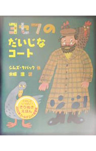 &nbsp;&nbsp;&nbsp; ヨセフのだいじなコート 単行本 の詳細 カテゴリ: 中古本 ジャンル: 料理・趣味・児童 絵本 出版社: フレーベル館 レーベル: 作者: シムズ・タバック カナ: ヨセフノダイジナコート / シムズタ...