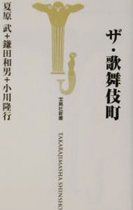 &nbsp;&nbsp;&nbsp; ザ・歌舞伎町 新書 の詳細 カテゴリ: 中古本 ジャンル: ビジネス 販売 出版社: 宝島社 レーベル: 宝島社新書 作者: 小川隆行 カナ: ザカブキチョウ / オガワタカユキ サイズ: 新書 ISB...