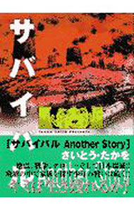 &nbsp;&nbsp;&nbsp; サバイバル−Another　Story− 文庫版 の詳細 カテゴリ: 中古コミック ジャンル: 復刻・愛蔵・文庫 出版社: リイド社 レーベル: リイド文庫 作者: さいとうたかを カナ: サバイバルア...