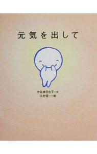 &nbsp;&nbsp;&nbsp; 元気を出して 新書 の詳細 カテゴリ: 中古本 ジャンル: ビジネス 自己啓発 出版社: PHP研究所 レーベル: 作者: 宇佐美百合子 カナ: ゲンキオダシテ / ウサミユリコ サイズ: 新書 ISB...