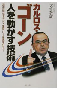 &nbsp;&nbsp;&nbsp; カルロス・ゴーン人を動かす技術 単行本 の詳細 カテゴリ: 中古本 ジャンル: ビジネス リーダーシップ 出版社: 日本文芸社 レーベル: 作者: 大富敬康 カナ: カルロスゴーンヒトオウゴカスギジュツ...