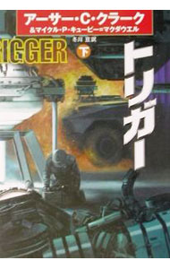 &nbsp;&nbsp;&nbsp; トリガー 下 文庫 の詳細 カテゴリ: 中古本 ジャンル: 文芸 小説一般 出版社: 早川書房 レーベル: ハヤカワ文庫　SF 作者: アーサー・シー・クラーク カナ: トリガー3 / アーサーシークラ...
