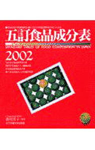 &nbsp;&nbsp;&nbsp; 五訂食品成分表　2002 単行本 の詳細 カテゴリ: 中古本 ジャンル: スポーツ・健康・医療 医療 出版社: 女子栄養大学出版部 レーベル: 作者: 香川芳子 カナ: ゴテイショクヒンセイブンヒョウ2...
