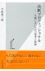 &nbsp;&nbsp;&nbsp; 決断プロフェッショナル 新書 の詳細 カテゴリ: 中古本 ジャンル: ビジネス 企業・経営 出版社: 光文社 レーベル: 光文社新書 作者: 今村栄三郎 カナ: ケツダンプロフェッショナル / イマムラ...