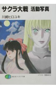 &nbsp;&nbsp;&nbsp; サクラ大戦活動写真 文庫 の詳細 カテゴリ: 中古本 ジャンル: 文芸 ライトノベル　男性向け 出版社: 富士見書房 レーベル: 富士見ファンタジア文庫 作者: 川崎ヒロユキ カナ: サクラタイセンカツ...