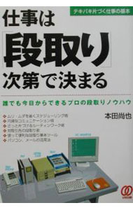 &nbsp;&nbsp;&nbsp; 仕事は「段取り」次第で決まる 単行本 の詳細 カテゴリ: 中古本 ジャンル: ビジネス 企業・経営 出版社: ぱる出版 レーベル: 作者: 本田尚也 カナ: シゴトワダンドリシダイデキマル / ホンダナ...