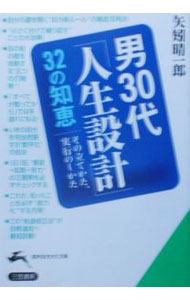 &nbsp;&nbsp;&nbsp; 男30代「人生設計」32の知恵 文庫 の詳細 カテゴリ: 中古本 ジャンル: ビジネス 自己啓発 出版社: 三笠書房 レーベル: 知的生きかた文庫 作者: 矢矧晴一郎 カナ: オトコサンジュウダイジンセ...