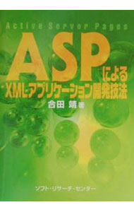 &nbsp;&nbsp;&nbsp; ASPによるXMLアプリケーション開発技法 単行本 の詳細 カテゴリ: 中古本 ジャンル: 女性・生活・コンピュータ ホームページ・インターネット 出版社: ソフト・リサーチ・センター レーベル: 作者...
