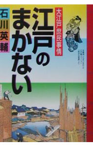 &nbsp;&nbsp;&nbsp; 江戸のまかない 単行本 の詳細 カテゴリ: 中古本 ジャンル: 産業・学術・歴史 日本の歴史 出版社: 講談社 レーベル: 作者: 石川英輔 カナ: エドノマカナイ / イシカワエイスケ サイズ: 単行...