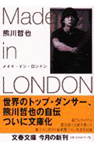 &nbsp;&nbsp;&nbsp; メイド・イン・ロンドン 文庫 の詳細 カテゴリ: 中古本 ジャンル: 女性・生活・コンピュータ 音楽 出版社: 文芸春秋 レーベル: 文春文庫 作者: 熊川哲也 カナ: メイドインロンドン / クマカワ...