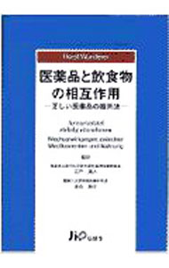 &nbsp;&nbsp;&nbsp; 医薬品と飲食物の相互作用 単行本 の詳細 カテゴリ: 中古本 ジャンル: スポーツ・健康・医療 医療 出版社: じほう レーベル: 作者: Wunderer Horst カナ: イヤクヒントインショクブ...