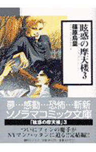 &nbsp;&nbsp;&nbsp; 眩惑の摩天楼 3 文庫版 の詳細 カテゴリ: 中古コミック ジャンル: 復刻・愛蔵・文庫 出版社: 朝日ソノラマ レーベル: ソノラマコミック文庫 作者: 篠原烏童 カナ: ゲンワクノマテンロウ / シ...