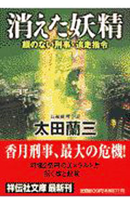 &nbsp;&nbsp;&nbsp; 消えた妖精 文庫 の詳細 カテゴリ: 中古本 ジャンル: 文芸 小説一般 出版社: 祥伝社 レーベル: 祥伝社文庫 作者: 太田蘭三 カナ: キエタヨウセイ / オオタランゾウ サイズ: 文庫 ISBN...