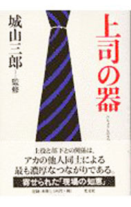 &nbsp;&nbsp;&nbsp; 上司の器 単行本 の詳細 カテゴリ: 中古本 ジャンル: ビジネス リーダーシップ 出版社: 光文社 レーベル: 作者: 城山三郎 カナ: ジョウシノウツワ / シロヤマサブロウ サイズ: 単行本 IS...