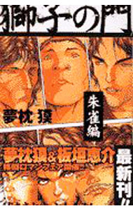 &nbsp;&nbsp;&nbsp; 獅子の門-朱雀編- 新書 の詳細 カテゴリ: 中古本 ジャンル: 文芸 小説一般 出版社: 光文社 レーベル: カッパ・ノベルス 作者: 夢枕獏 カナ: シシノモンスザクヘン / ユメマクラバク サイズ...