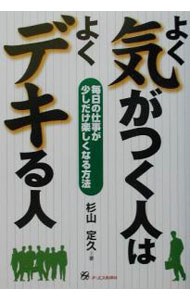 &nbsp;&nbsp;&nbsp; よく気がつく人はよくデキる人 単行本 の詳細 カテゴリ: 中古本 ジャンル: ビジネス 自己啓発 出版社: オーエス出版 レーベル: 作者: 杉山定久 カナ: ヨクキガツクヒトワヨクデキルヒト / スギ...