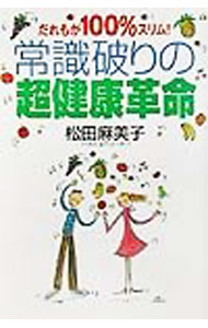 &nbsp;&nbsp;&nbsp; 常識破りの超健康革命 単行本 の詳細 カテゴリ: 中古本 ジャンル: スポーツ・健康・医療 医療 出版社: グスコー出版 レーベル: 作者: 松田麻美子 カナ: ジョウシキヤブリノチョウケンコウカクメイ...