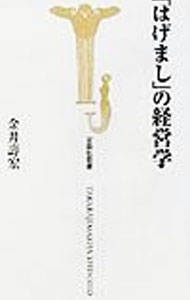 &nbsp;&nbsp;&nbsp; 「はげまし」の経営学 新書 の詳細 カテゴリ: 中古本 ジャンル: ビジネス リーダーシップ 出版社: 宝島社 レーベル: 宝島社新書 作者: 金井寿宏 カナ: ハゲマシノケイエイガク / カナイトシヒ...