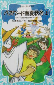 &nbsp;&nbsp;&nbsp; パスワード春夏秋冬・上　（パソコン通信探偵団事件ノート11） 新書 の詳細 カテゴリ: 中古本 ジャンル: 料理・趣味・児童 児童読み物 出版社: 講談社 レーベル: 講談社青い鳥文庫 作者: 松原秀行...