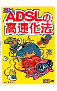 &nbsp;&nbsp;&nbsp; 遅いADSLの高速化法 単行本 の詳細 カテゴリ: 中古本 ジャンル: 女性・生活・コンピュータ ホームページ・インターネット 出版社: 誠文堂新光社 レーベル: 作者: 涌井良幸／涌井貞美 カナ: オ...