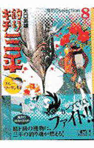 &nbsp;&nbsp;&nbsp; 釣りキチ三平−海釣りselection− 8 文庫版 の詳細 カテゴリ: 中古コミック ジャンル: 復刻・愛蔵・文庫 出版社: 講談社 レーベル: 講談社漫画文庫 作者: 矢口高雄 カナ: ツリキチサン...