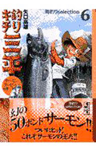 &nbsp;&nbsp;&nbsp; 釣りキチ三平−海釣りselection− 6 文庫版 の詳細 カテゴリ: 中古コミック ジャンル: 復刻・愛蔵・文庫 出版社: 講談社 レーベル: 講談社漫画文庫 作者: 矢口高雄 カナ: ツリキチサン...