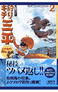 &nbsp;&nbsp;&nbsp; 釣りキチ三平−海釣りselection− 2 文庫版 の詳細 カテゴリ: 中古コミック ジャンル: 復刻・愛蔵・文庫 出版社: 講談社 レーベル: 講談社漫画文庫 作者: 矢口高雄 カナ: ツリキチサン...