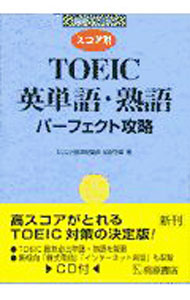 &nbsp;&nbsp;&nbsp; 【CD付】TOEIC　TEST英単語・熟語パーフェクト攻略　 単行本 の詳細 付属品：CD付 カテゴリ: 中古本 ジャンル: 産業・学術・歴史 英語 出版社: 桐原書店 レーベル: 作者: 松野守峰 カ...