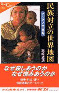 &nbsp;&nbsp;&nbsp; 民族対立の世界地図−アジア／中東篇− 新書 の詳細 カテゴリ: 中古本 ジャンル: 政治・経済・法律 政党・国会・選挙 出版社: 中央公論新社 レーベル: 中公新書ラクレ 作者: 高崎通浩 カナ: ミン...