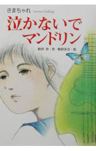 &nbsp;&nbsp;&nbsp; 泣かないでマンドリン 単行本 の詳細 カテゴリ: 中古本 ジャンル: 料理・趣味・児童 児童読み物 出版社: 文渓堂 レーベル: 作者: 和田登 カナ: ナカナイデマンドリン / ワダノボル サイズ: ...