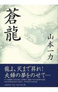 &nbsp;&nbsp;&nbsp; 蒼竜 単行本 の詳細 カテゴリ: 中古本 ジャンル: 文芸 小説一般 出版社: 文芸春秋 レーベル: 作者: 山本一力 カナ: ソウリュウ / ヤマモトイチリキ サイズ: 単行本 ISBN: 41632...