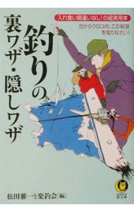 &nbsp;&nbsp;&nbsp; 釣りの裏ワザ・隠しワザ 文庫 の詳細 カテゴリ: 中古本 ジャンル: 料理・趣味・児童 その他娯楽 出版社: 河出書房新社 レーベル: KAWADE夢文庫 作者: 松田雅一と楽釣会 カナ: ツリノウラワ...