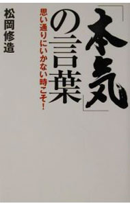 &nbsp;&nbsp;&nbsp; 「本気」の言葉 単行本 の詳細 カテゴリ: 中古本 ジャンル: スポーツ・健康・医療 トレーニング/スポーツ科学 出版社: 祥伝社 レーベル: 作者: 松岡修造 カナ: ホンキノコトバ / マツオカシュ...