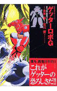 &nbsp;&nbsp;&nbsp; ゲッターロボG 文庫版 の詳細 カテゴリ: 中古コミック ジャンル: 復刻・愛蔵・文庫 出版社: 双葉社 レーベル: 双葉文庫 作者: 石川賢 カナ: ゲッターロボジー / イシカワケン サイズ: 文庫...