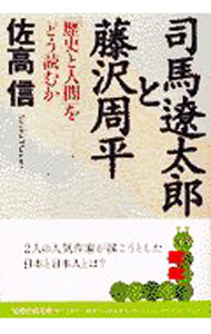 &nbsp;&nbsp;&nbsp; 司馬遼太郎と藤沢周平 文庫 の詳細 カテゴリ: 中古本 ジャンル: 文芸 その他 出版社: 光文社 レーベル: 知恵の森文庫 作者: 佐高信 カナ: シバリョウタロウトフジサワシュウヘイ / サタカマコ...