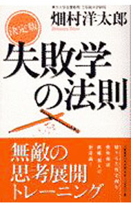 &nbsp;&nbsp;&nbsp; 失敗学の法則 単行本 の詳細 カテゴリ: 中古本 ジャンル: ビジネス 企業・経営 出版社: 文芸春秋 レーベル: 作者: 畑村洋太郎 カナ: シッパイガクノホウソク / ハタムラヨウタロウ サイズ: ...